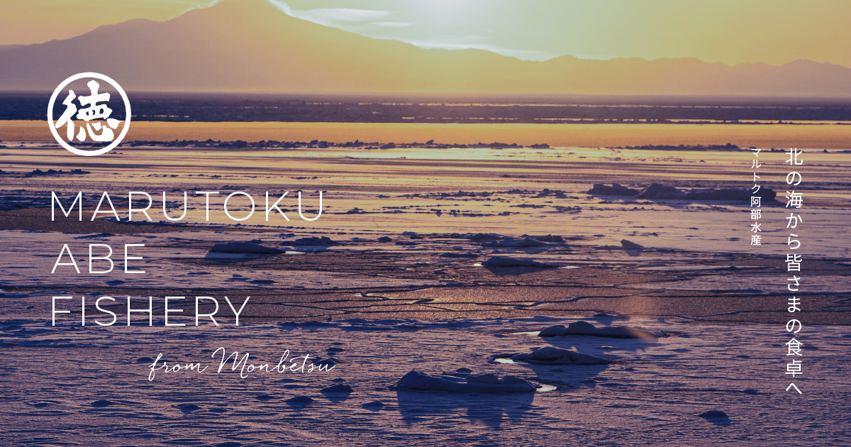 マルトク阿部水産｜MARUTOKU ABE FISHERY